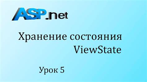 asp viewstate Хранение состояния Урок 5 youtube