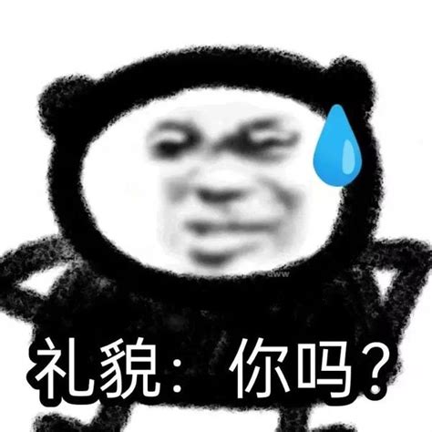 【万能熊猫头表情包】你，礼貌吗？搞笑女专属 知乎