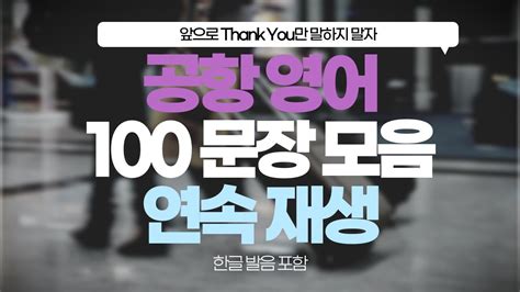 2 공항에서 정말로 많이 사용하는 영어 문장 100개 자면서도 외워지는 기적의 수면영어 듣기만해도 저절로 생각나는