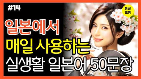 생생일본어 일본인과 편안한 대화를위한 대화형 생활일본어 편안하게 외우는 대화형 생활일본어 일본어회화일본어반복일본어