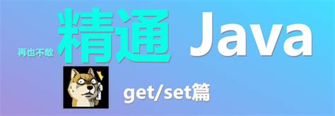 再也不敢精通 Java 了get set 篇 EW帮帮网