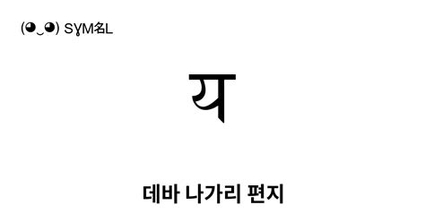 य 데바 나가리 편지 유니코드 번호 U092f 📖 기호의 의미 알아보기 복사 And 📋 붙여넣기 ‿ Symbl