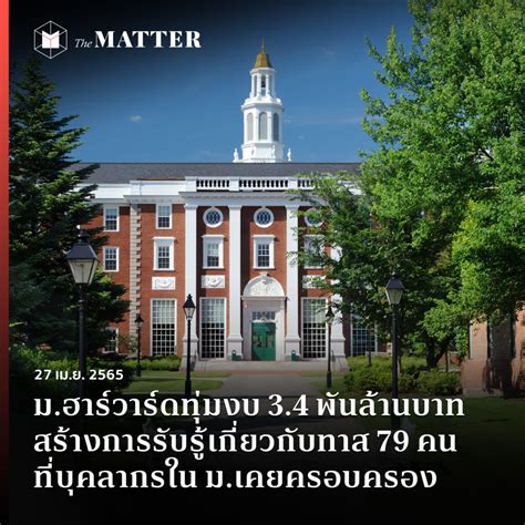 ม ฮาร์วาร์ดทุ่มงบ 3 4 พันล้านบาท สร้างการรับรู้เกี่ยวกับทาส 79 คน ที่บุคลากรใน ม เคยครอบครอง