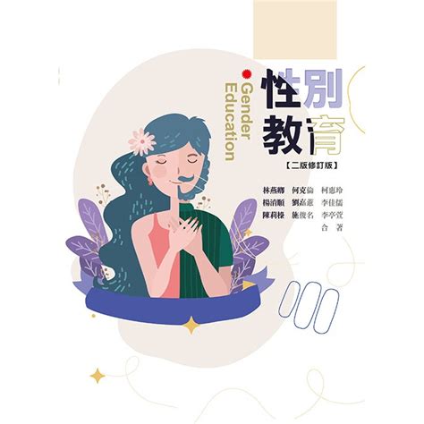 華格那 書本熊 性別教育 二版修訂版2024 林燕卿 9789863629955 蝦皮購物