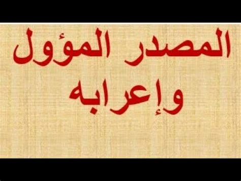 المصدر المؤول والمصدر الصريح Youtube