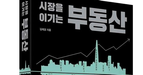 재개발‧재건축 전문가 김제경 소장 ‘시장을 이기는 부동산 투자원칙 출간 재개발‧재건축 전문가 김제경 소장 ‘시장을 이기는 부동산 투자원칙 출간