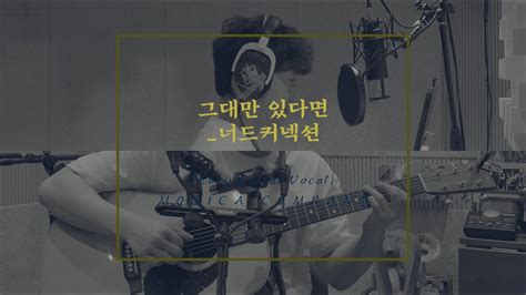 너드커넥션 그대만 있다면ㅣ기타코드 타브악보 및 엠알 Guitar Sheet And Inst Youtube