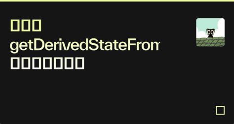 不使用 Getderivedstatefromprops 实现半受控组件 Codesandbox