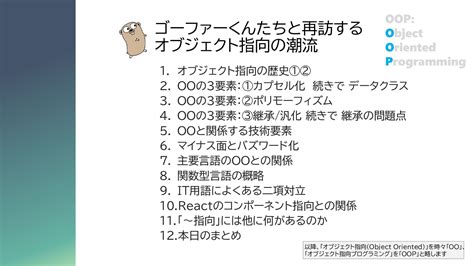 ゴーファーくんたちと再訪するオブジェクト指向の潮流 Tide Of Object Oriented Speaker Deck