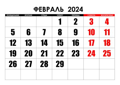 Календари на февраль 2024 года —