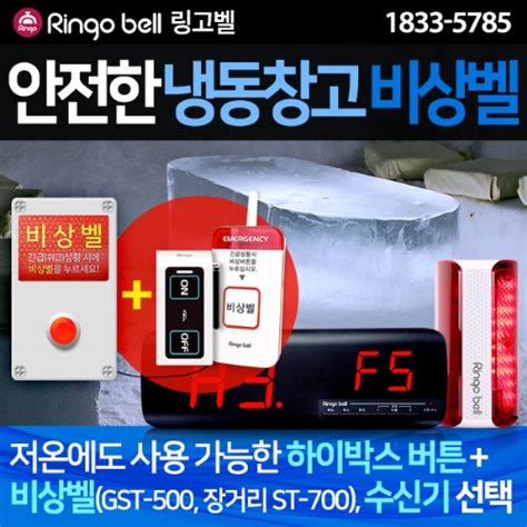 링고벨 냉동창고비상벨 하이박스버튼 Gst 500 St 700 Gsr 2 송수신기세트 무선호출벨전문기업