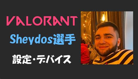 【valorant】sheydosシェイドス選手の設定・感度・年齢等