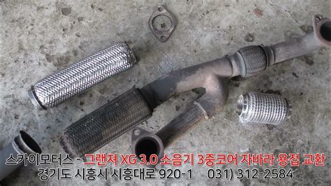 스카이모터스 그랜져 Xg 30 배기 소음 진동 떨림 배출가스 검사 불합격 3중코어 자바라 소음기 벨로즈 머플러 벨로우즈 마후라 플렉시블 촉매 용접 수리 교환 교체 정비