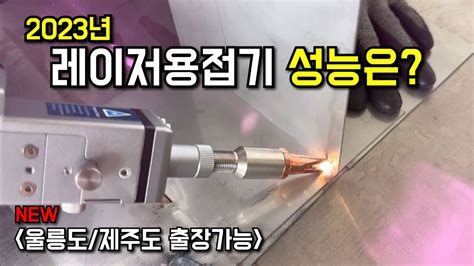 구입을 안해도 전국 어디든 심지어 제주도울릉도 까지 무료 교육 및 As가능한 최신형 레이저용접기 하이퍼용접기 Youtube