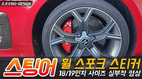 스팅어 1819인치 휠 마스크 포인트 레터링 데칼 스티커 실제 이미지 Youtube