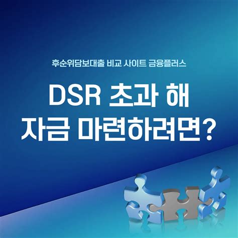 아파트담보대출 한도 Ltv보다 Dsr이 중요 Dsr초과 시 규제 없는 후순위 80 이용하자