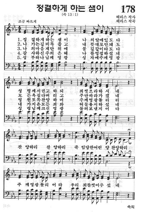 [찬양 악보] 예장어린이찬송가 178장 정결하게 하는 샘이 [조락희 1집] 네이버 블로그