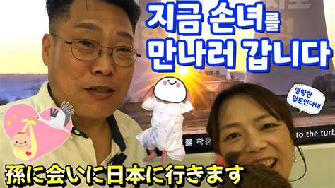 지금 손녀를 만나러 일본에 갑니다👶😍한일부부 日韓夫婦】명랑한일본인아내 Youtube