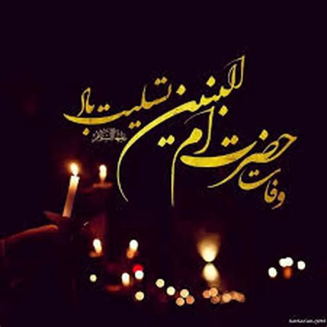 تاریخ دقیق وفات حضرت ام‌البنین س در تقویم سال ۱۴۰۳ چه روزی است؟