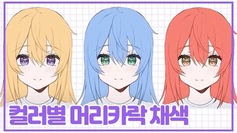 칼라별 머리카락 채색 방법 Han선생님한선생님캐릭터 채색법캐릭터 머리 그리기캐릭터 기초그림그리기머리표현하기머리채색하기캐릭터 머리 채색머리카락 그리기