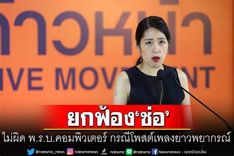 ในประเทศ ศาลอาญายกฟ้อง ช่อ พรรณิการ์ ไม่ผิด พ ร บ คอมพิวเตอร์ กรณีโพสต์เพลงยาวพยากรณ์