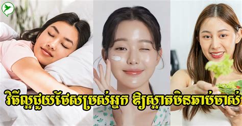 ស្រីៗយើងចង់ថែសម្រស់ រាល់ថ្ងៃកុំភ្លេចជ្រើសញុំា ភេសជ្ជៈ និងផ្លែឈើទាំងនេះ