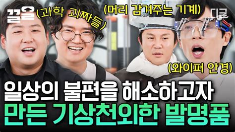 유퀴즈온더블럭 아침마다 머리 감는 거 귀찮으니까 머리 감겨주는 기계가 있었으면 좋겠다 해서 만든 화제의 잇템 조세호가 직접 체험 중ㅋㅋㅋ Youtube