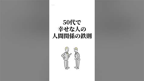 50代で幸せな人の人間関係の鉄則shorts 50代 働き方 生き方 人間関係 老後 Youtube