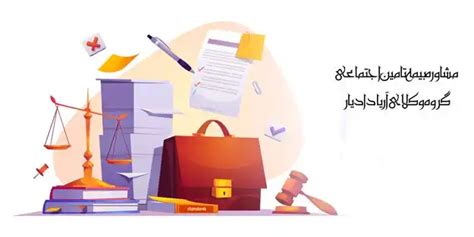 مشاوره بیمه تامین اجتماعی آنلاین تهران گروه وکلای آریا دادیار