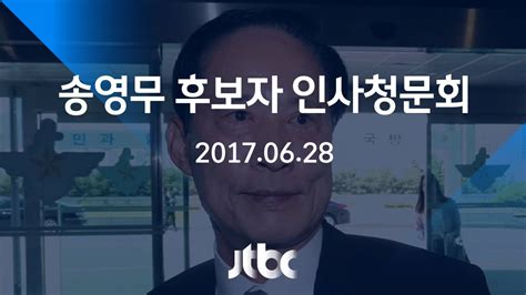 풀영상 송영무 후보자 인사청문회 Youtube
