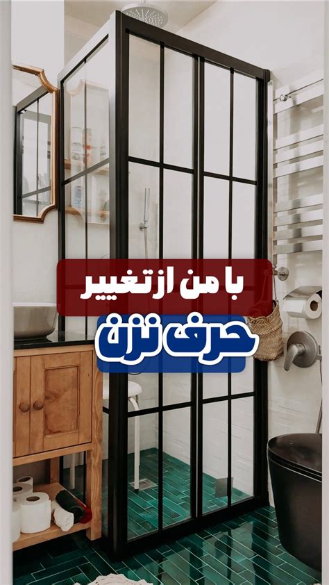 تاج آرک طراح و مجری پروژه‎ ‎وقتی ۴ فصل در معماری ایرانی هر کدوم یک زیبایی داره باعث افتخار