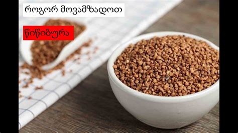 როგორ მოვამზადოთ წიწიბურა Youtube