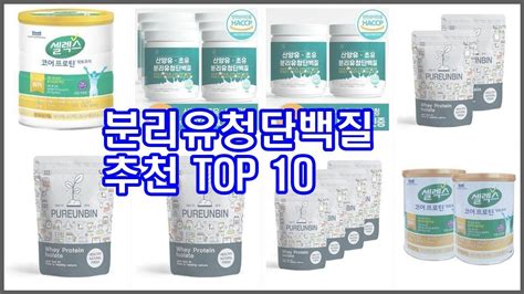 분리유청단백질 추천 완벽한 선택 가격 품질 구매량을 모두 고려한 상품 10가지 Youtube