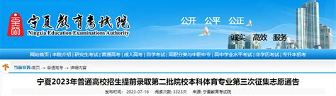宁夏2023年高考招生提前录取第二批院校本科体育专业第三次征集志愿通告