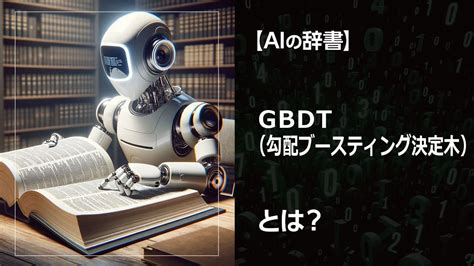 【用語解説】gbdt（勾配ブースティング決定木）とは？ Ailands