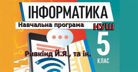 Навчальна програма Інформатика 5 клас НУШ за підручником Ривкінд Й Я 2 години на тиждень