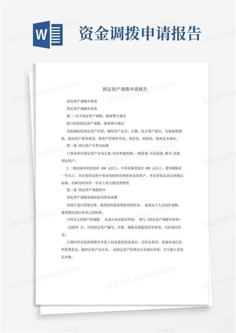 固定资产调拨申请报告Word模板下载 编号qvnkyxam 熊猫办公