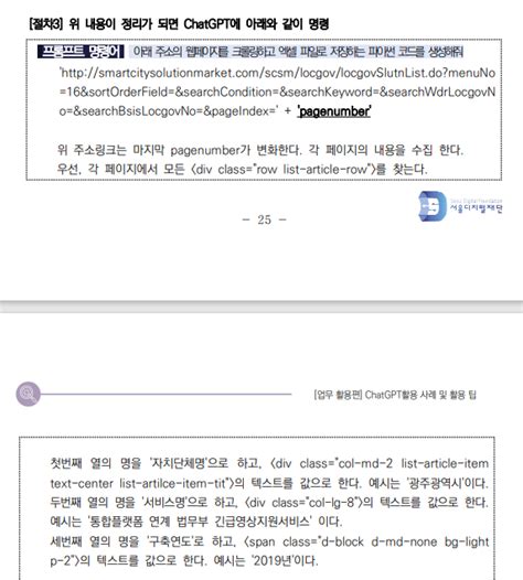Python Chatgpt 활용사례 및 활용 팁 스마트시티 솔루션마켓 크롤링 하기
