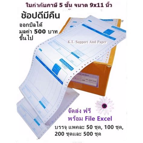 ใบกำกับภาษี ใบเสร็จรับเงิน แบบฟอร์มสำเร็จรูป กระดาษเคมีต่อเนื่อง5ชั้น ขนาด 9x11 นิ้ว 100 ชุด ส่ง