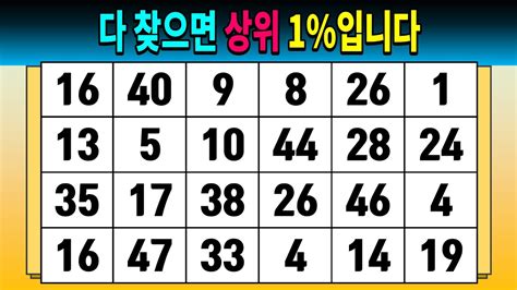 다 찾으면 상위 1입니다 같은숫자찾기숫자퀴즈치매예방퀴즈치매예방활동치매테스트 Youtube