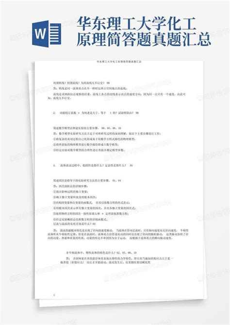 华东理工大学化工原理简答题真题汇总word模板下载编号qbrzeppy熊猫办公