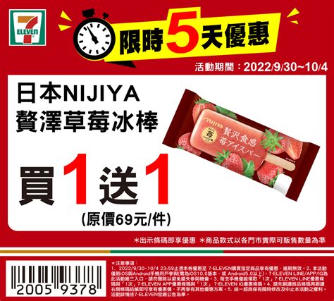 7 11》限時驚喜優惠買一送一、買二送一等你來～【2022104止】