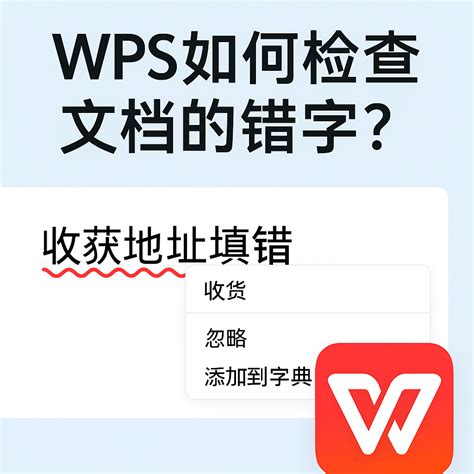 Wps如何检查文档的错字？ Wps Office下载