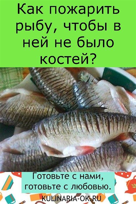 Как пожарить рыбу чтобы в ней не было костей