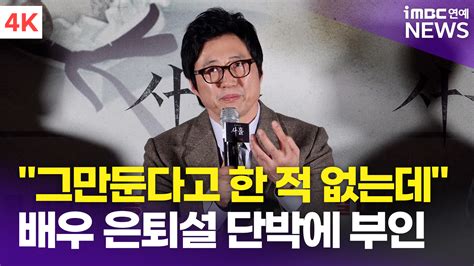 [영상] 박신양 연기 그만둔다고 한 적 없는데요 배우 은퇴설 부인 사흘