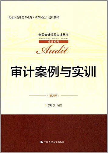 审计学：实务与案例（第4版）全国会计领军人才丛书·审计系列 主编 李晓慧 新华书店北美网 9787300250793 Abebooks