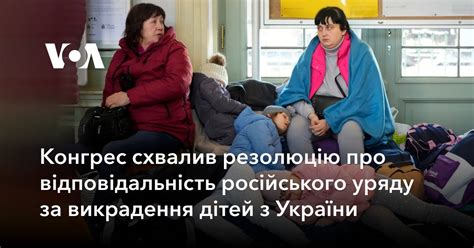 Конгрес схвалив резолюцію про відповідальність уряду РФ за викрадення українських дітей