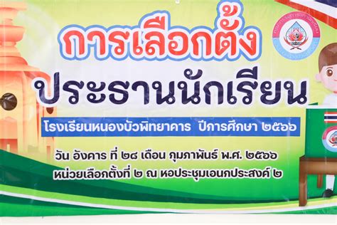 บรรยากาศการ คณะกรรมการสภานักเรียน โรงเรียนหนองบัวพิทยาคาร