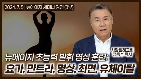 뉴에이지 초능력 발휘 영성 훈련 요가 만트라 명상 최면 유체이탈 정동수 목사 사랑침례교회 Youtube