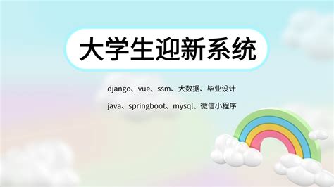 计算机毕业设计写什么题目？springboot 大学生迎新系统 哔哩哔哩